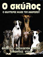 Ο Σκυλος, Ο Καλυτερος Φιλος Του Ανθρωπου // Φροντιδα - Εκπαιδευση ...