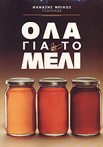 Ολα Για Το Μελι - Μπικος Θανασης - Βιβλιοπωλείο Πολιτεία
