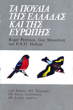 Τα Πουλια Της Ελλαδας Και Της Ευρωπης - Mounfort Guy - Βιβλιοπωλείο ...