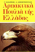 Αρπακτικα Πουλια Της Ελλαδας - Χανδρινος Γιωργος - Βιβλιοπωλείο Πολιτεία