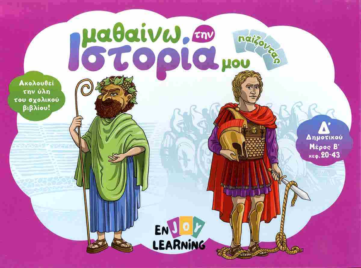 (ΠΑΙΧΝΙΔΙ) Μαθαίνω την ιστορία μου παίζοντας, Δ' δημοτικού (μέρος Β ...