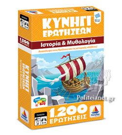 Κυνηγι Ερωτησεων 1200: Ιστορια Και Μυθολογια // Επιτραπεζιο Παιχνιδι ...