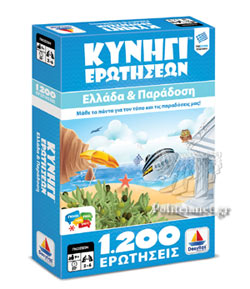 ΚΥΝΗΓΙ ΕΡΩΤΗΣΕΩΝ 1200: ΕΛΛΑΔΑ ΚΑΙ ΠΑΡΑΔΟΣΗ // ΕΠΙΤΡΑΠΕΖΙΟ ΠΑΙΧΝΙΔΙ ...