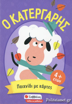 Ο Κατεργαρης // Παιχνιδι Με Καρτες [2-4 Παικτες] - Βιβλιοπωλείο Πολιτεία