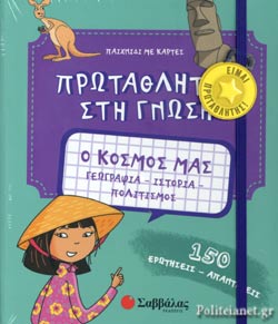 Ο Κοσμος Μας, Γεωγραφια - Ιστορια - Πολιτισμος // Παιχνιδι Με Καρτες ...