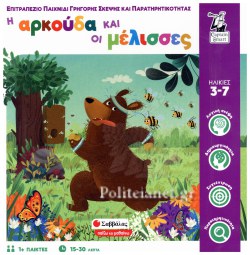Η ΑΡΚΟΥΔΑ ΚΑΙ ΟΙ ΜΕΛΙΣΣΕΣ // ΕΠΙΤΡΑΠΕΖΙΟ ΠΑΙΧΝΙΔΙ ΓΡΗΓΟΡΗΣ ΣΚΕΨΗΣ ΚΑΙ ...