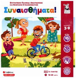 Συναισθηματα! // Επιτραπεζιο Παιχνιδι Αναγνωρισης Και Εκφρασης ...