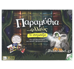 ΠΑΡΑΜΥΘΙΑ ...ΑΛΛΙΩΣ // ΟΙΚΟΓΕΝΕΙΑΚΟ ΕΠΙΤΡΑΠΕΖΙΟ ΠΑΙΧΝΙΔΙ [2-4 ΠΑΙΚΤΕΣ ...