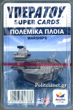 Υπερατου: Πολεμικα Πλοια, Warships // Οικογενειακο Επιτραπεζιο Παιχνιδι ...