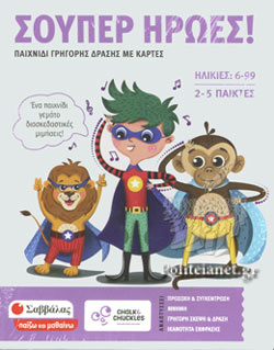 Σουπερ Ηρωες! // Επιτραπεζιο Παιχνιδι Γρηγορης Δρασης [2-5 Παικτες ...