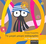Το Μικρο Μαυρο Καλαμαρακι Και Τα Καπελα - Γεωργελλη Κλαιρη ...