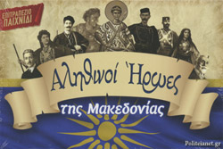 Αληθινοι Ηρωες Της Μακεδονιας // Επιτραπεζιο Παιχνιδι [2-4 Παικτες ...