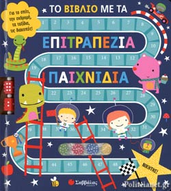 Το Βιβλιο Με Τα Επιτραπεζια Παιχνιδια // Για Το Σπιτι, Την Εκδρομη, Τα ...