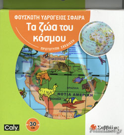Φουσκωτη Υδρογειος Σφαιρα: Τα Ζωα Του Κοσμου // 30 Cm - Βιβλιοπωλείο ...