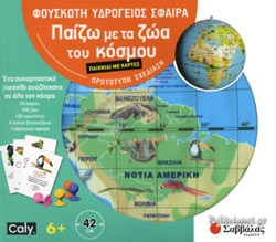Φουσκωτη Υδρογειος Σφαιρα: Παιζω Με Τα Ζωα Του Κοσμου // 42cm (παιχνιδι ...