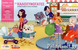 Οι Καλοσυνογατες (παιχνιδι) // Επιτραπεζιο Παιχνιδι Για Αξιες Και ...