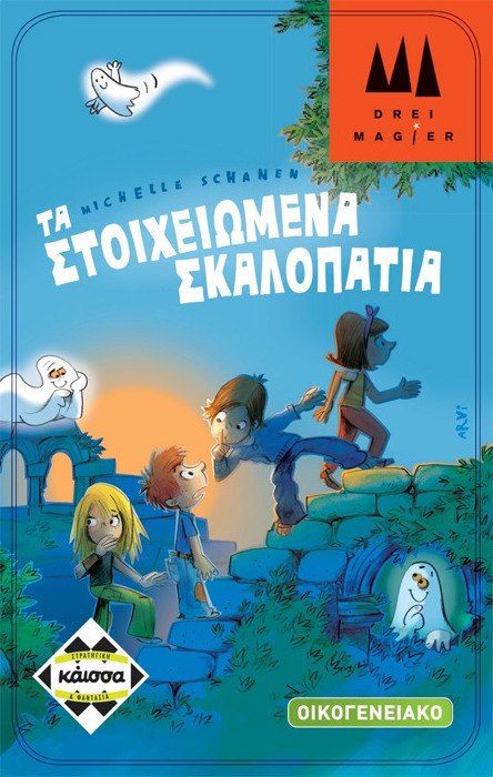 ΤΑ ΣΤΟΙΧΕΙΩΜΕΝΑ ΣΚΑΛΟΠΑΤΙΑ // ΟΙΚΟΓΕΝΕΙΑΚΟ ΕΠΙΤΡΑΠΕΖΙΟ ΠΑΙΧΝΙΔΙ, [2-4 ...