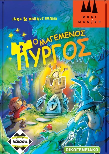 Ο ΜΑΓΕΜΕΝΟΣ ΠΥΡΓΟΣ // ΟΙΚΟΓΕΝΕΙΑΚΟ ΕΠΙΤΡΑΠΕΖΙΟ ΠΑΙΧΝΙΔΙ, [2-4 ΠΑΙΚΤΕΣ ...