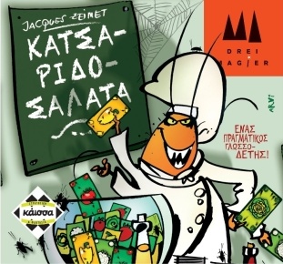 ΚΑΤΣΑΡΙΔΟΣΑΛΑΤΑ // ΟΙΚΟΓΕΝΕΙΑΚΟ ΕΠΙΤΡΑΠΕΖΙΟ ΠΑΙΧΝΙΔΙ, [2-6 ΠΑΙΚΤΕΣ ...