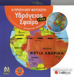 Η ΠΡΩΤΗ ΜΟΥ ΦΟΥΣΚΩΤΗ ΥΔΡΟΓΕΙΟΣ ΣΦΑΙΡΑ // 50cm ΓΙΓΑΣ - Βιβλιοπωλείο Πολιτεία