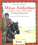 ΜΕΓΑΣ ΑΛΕΞΑΝΔΡΟΣ - ΚΟΛΟΜΒΟΣ - ΚΟΥΚ - ΜΑΡΚΟ ΠΟΛΟ [ΕΠΙΤΡΑΠΕΖΙΟ ΠΑΙΧΝΙΔΙ ...