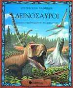 ΔΕΙΝΟΣΑΥΡΟΙ [ΕΠΙΤΡΑΠΕΖΙΟ ΠΑΙΧΝΙΔΙ] // ΣΥΝΑΡΠΑΣΤΙΚΟ ΤΡΙΣΔΙΑΣΤΑΤΟ ΒΙΒΛΙΟ ...