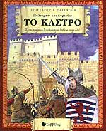 Πολιορκω Και Κυριευω Το Καστρο [επιτραπεζιο Παιχνιδι] // Συναρπαστικο ...