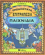 ΤΡΙΣΔΙΑΣΤΑΤΑ ΕΠΙΤΡΑΠΕΖΙΑ ΠΑΙΧΝΙΔΙΑ (ΠΑΙΧΝΙΔΙ) - Βιβλιοπωλείο Πολιτεία