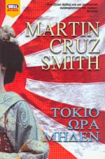 Τοκιο Ωρα Μηδεν - Smith Martin-cruz - Βιβλιοπωλείο Πολιτεία