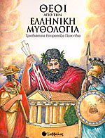 Θεοι Απο Την Ελληνικη Μυθολογια [επιτραπεζιο Παιχνιδι] // Τρισδιαστατα ...