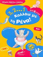 3.2...1 Κολλαω Με Τη Ρενα! - Ρωσση-ζαιρη Ρενα - Βιβλιοπωλείο Πολιτεία