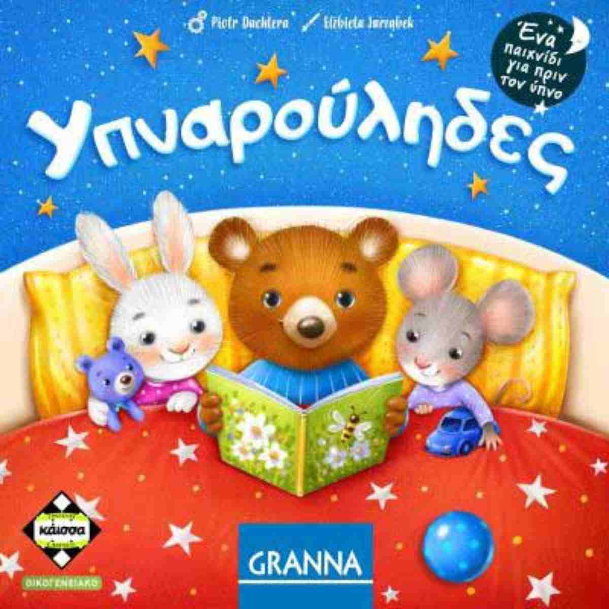 ΥΠΝΑΡΟΥΛΗΔΕΣ // ΟΙΚΟΓΕΝΕΙΑΚΟ ΕΠΙΤΡΑΠΕΖΙΟ ΠΑΙΧΝΙΔΙ, [2-5 ΠΑΙΚΤΕΣ ...