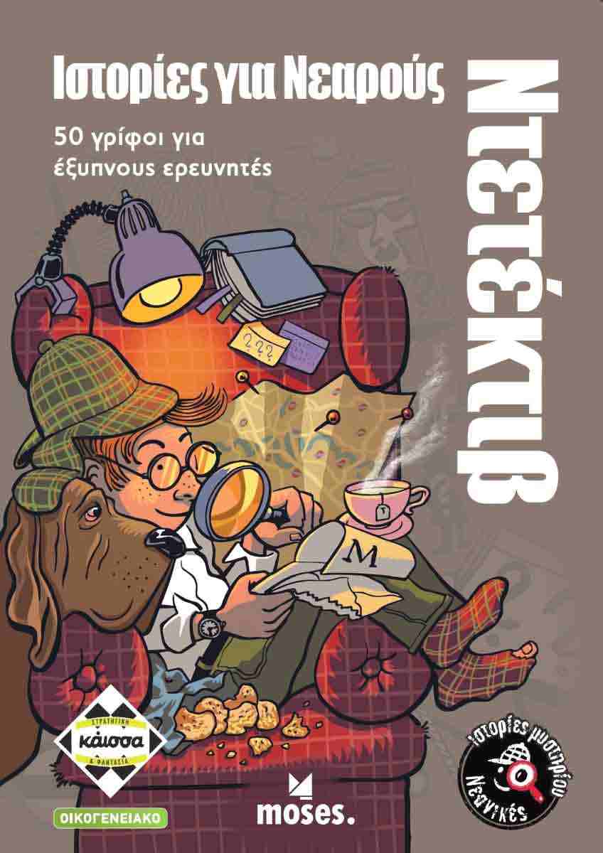 ΙΣΤΟΡΙΕΣ ΓΙΑ ΝΕΑΡΟΥΣ ΝΤΕΤΕΚΤΙΒ // ΟΙΚΟΓΕΝΕΙΑΚΟ ΕΠΙΤΡΑΠΕΖΙΟ ΠΑΙΧΝΙΔΙ, [2 ...