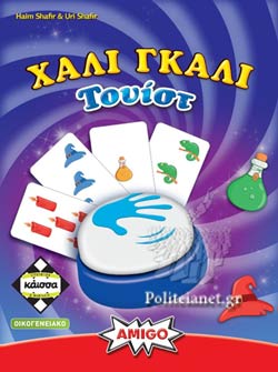 Χαλι Γκαλι Τουιστ // Οικογενειακο Επιτραπεζιο Παιχνιδι, [2-4 Παικτες ...