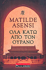 Ολα Κατω Απο Τον Ουρανο - Asensi Matilde - Βιβλιοπωλείο Πολιτεία