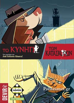 Το Κυνηγι Των Κατασκοπων // Οικογενειακο Επιτραπεζιο Παιχνιδι, [3-6 ...
