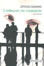 Ο Ανθρωπος Του Λεωφορειου - Πασχαλης Στρατης - Βιβλιοπωλείο Πολιτεία