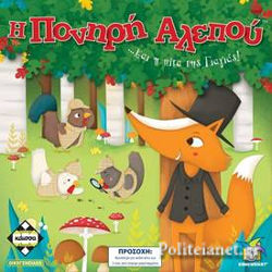 Η Πονηρη Αλεπου // Οικογενειακο Επιτραπεζιο Παιχνιδι [2-4 Παικτες ...