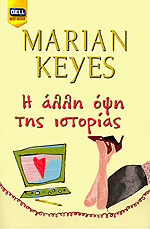 Η Αλλη Οψη Της Ιστοριας - Keyes Marian - Βιβλιοπωλείο Πολιτεία