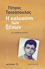 Η ΚΑΛΟΣΥΝΗ ΤΩΝ ΞΕΝΩΝ // ΜΙΑ ΑΛΗΘΙΝΗ ΙΣΤΟΡΙΑ - ΤΑΤΣΟΠΟΥΛΟΣ ΠΕΤΡΟΣ ...