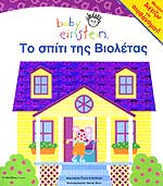 Το Σπιτι Της Βιολετας // Αγγιζω Και Αισθανομαι (μεγαλο) - Aigner ...