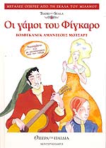 Βολφγκανγκ Αμαντεους Μοτσαρτ: Οι Γαμοι Του Φιγκαρο - Dapporto Giancarla ...