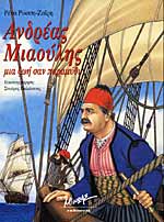 ΑΝΔΡΕΑΣ ΜΙΑΟΥΛΗΣ // ΜΙΑ ΖΩΗ ΣΑΝ ΠΑΡΑΜΥΘΙ (ΠΑΙΔΙΚΗ ΔΙΑΣΚΕΥΗ: ΡΕΝΑ ΡΩΣΣΗ ...
