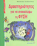 ΔΡΑΣΤΗΡΙΟΤΗΤΕΣ ΓΙΑ ΝΑ ΑΝΑΚΑΛΥΨΩ ΤΗ ΦΥΣΗ - LISAK FRENTERIC ...