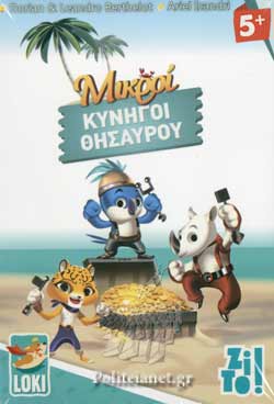 Μικροι Κυνηγοι Θησαυρου (παιχνιδι) // [3-5 Παικτες], Ηλικιες: 5 ...