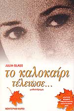 Το Καλοκαιρι Τελειωσε. . . - Glass Julia - Βιβλιοπωλείο Πολιτεία