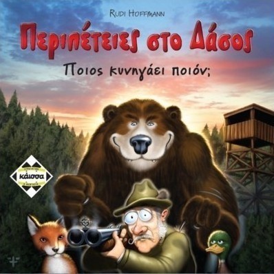 Περιπετειες Στο Δασος [νεα Εκδοση] // Οικογενειακο Επιτραπεζιο Παιχνιδι ...
