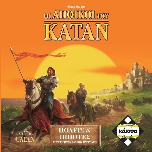 Οι Αποικοι Του Καταν: Πολεις Και Ιπποτες [β' Εκδοση] // Επεκταση ...