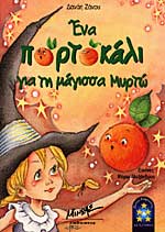 Ενα Πορτοκαλι Για Τη Μαγισσα Μυρτω - Ζανου Δαναη - Βιβλιοπωλείο Πολιτεία