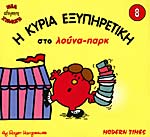 Η ΚΥΡΙΑ ΕΞΥΠΗΡΕΤΙΚΗ ΣΤΟ ΛΟΥΝΑ ΠΑΡΚ - HARGREAVES ROGER - Βιβλιοπωλείο ...